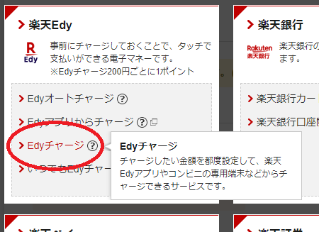 楽天Edy e-NAVIからのチャージ - ライダーの思いつき