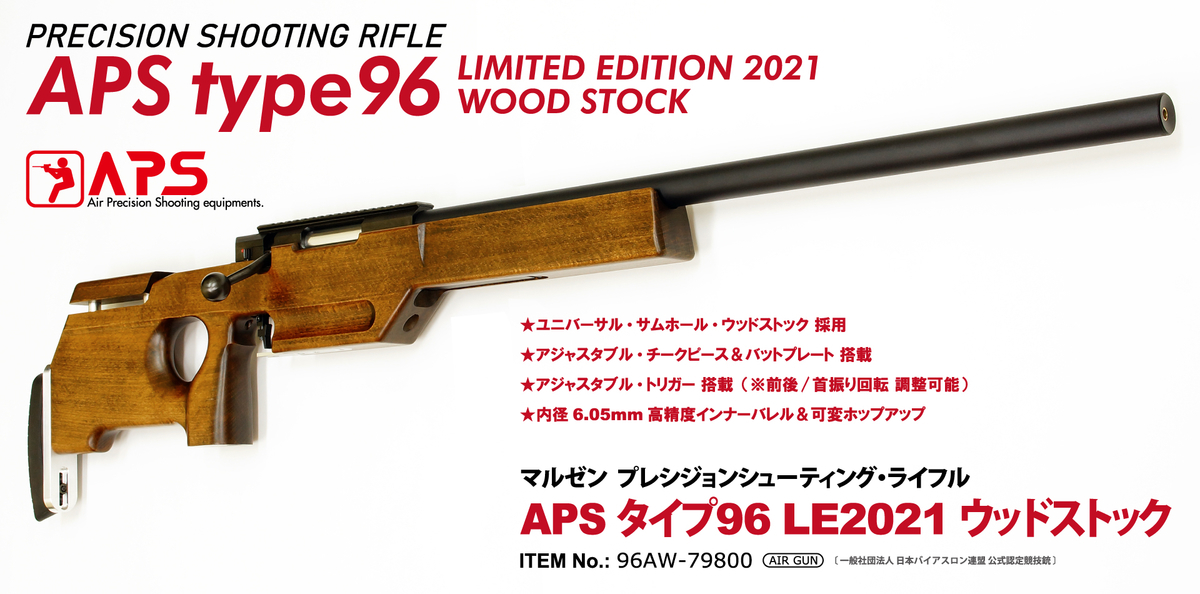 【公式認定競技銃】 Type96 LE2021 ウッドストック 7月2日発売！ - rifle-rifle’s blog