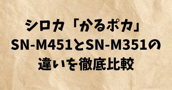 シロカ「かるポカ」SN-M451とSN-M351の違いを徹底比較｜どっちを買うべき？ - riho56ダイアリー