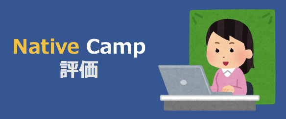 Native Campレビュー（vs DMM・SPTR） - 理系OLの勉強生活