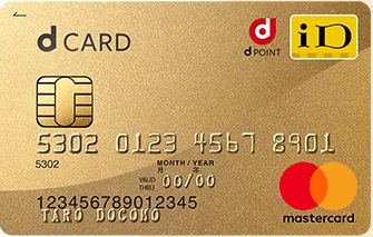 d CARD GOLD はDoCoMoユーザー必須カードです - 理系サラリーマンのポイントお小遣い大作戦