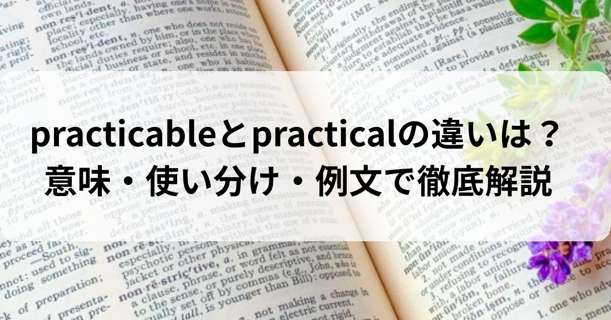 practicableとpracticalの違いは？意味・使い分け・例文で徹底解説 - 暮らしのメモ