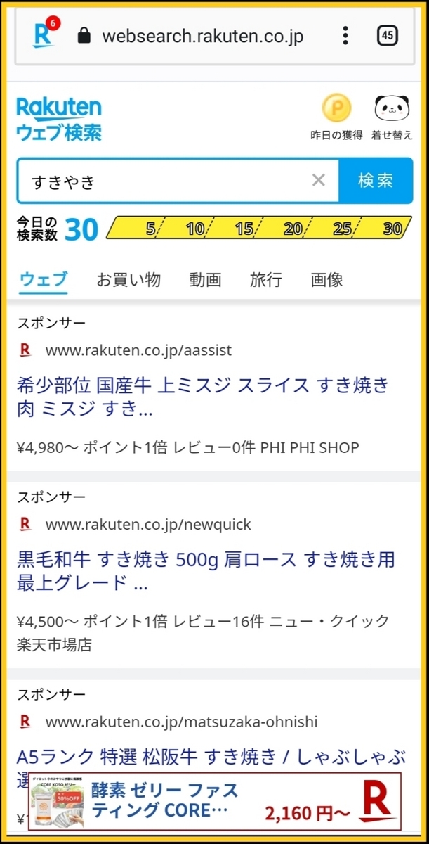 楽天ウェブ検索のポイントはどれほど貰える？時給換算までしてみました - 生きたいrinshのブログ