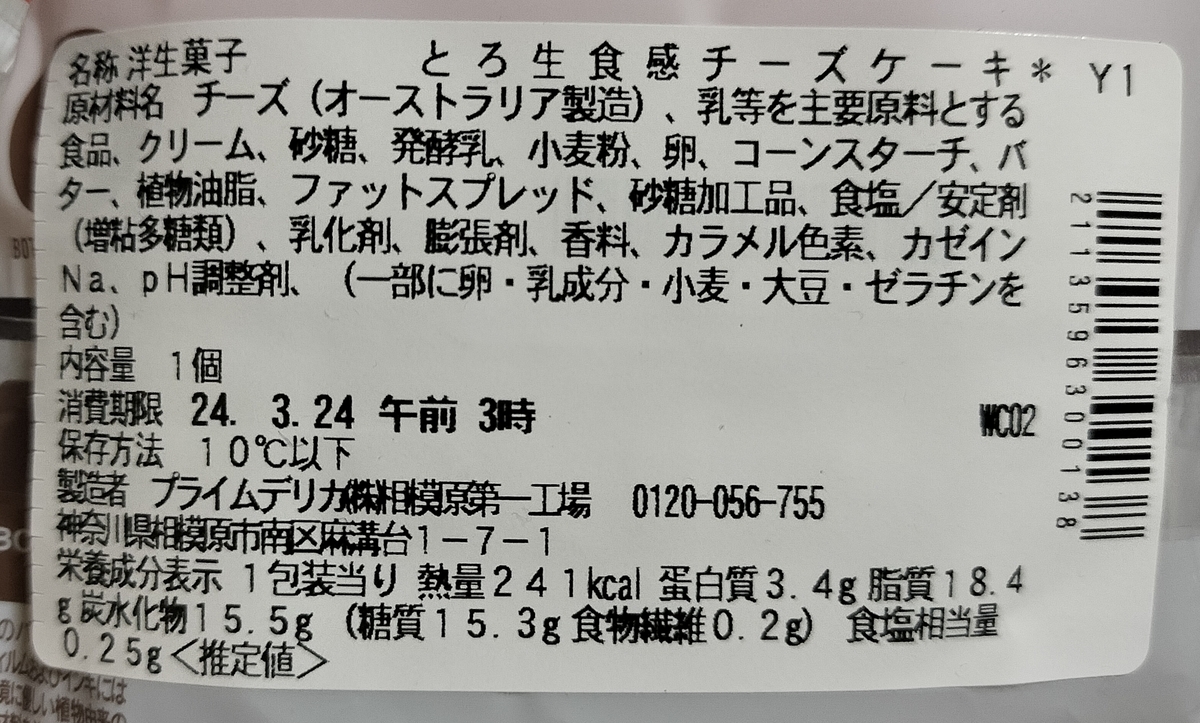 【セブン】とろ生食感チーズケーキ、レビュー。値段の割に平凡でした。 - 生きたいrinshのブログ