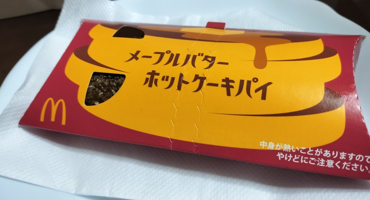 メープルバターホットケーキパイを実食。重量感ありました。【マクドナルド】 - 生きたいrinshのブログ