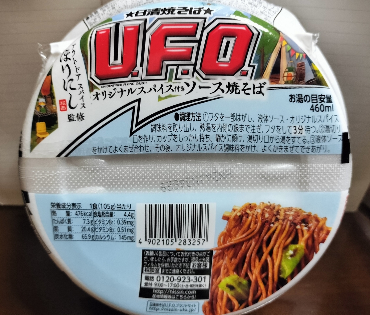 ほりにし監修スパイス付きU.F.O.を実食レビュー。肉に使う味付けでした。【カップ焼そば】 - 生きたいrinshのブログ