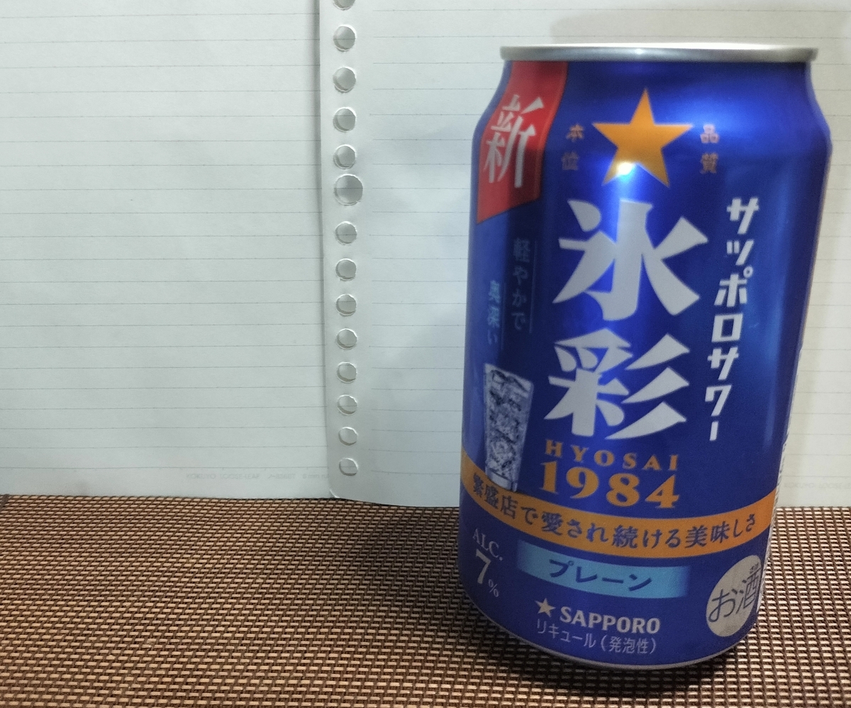 サッポロサワー 氷彩1984を実飲レビュー。居酒屋サワー味ながらクセなく飲みやすいです。【99円】 - 生きたいrinshのブログ