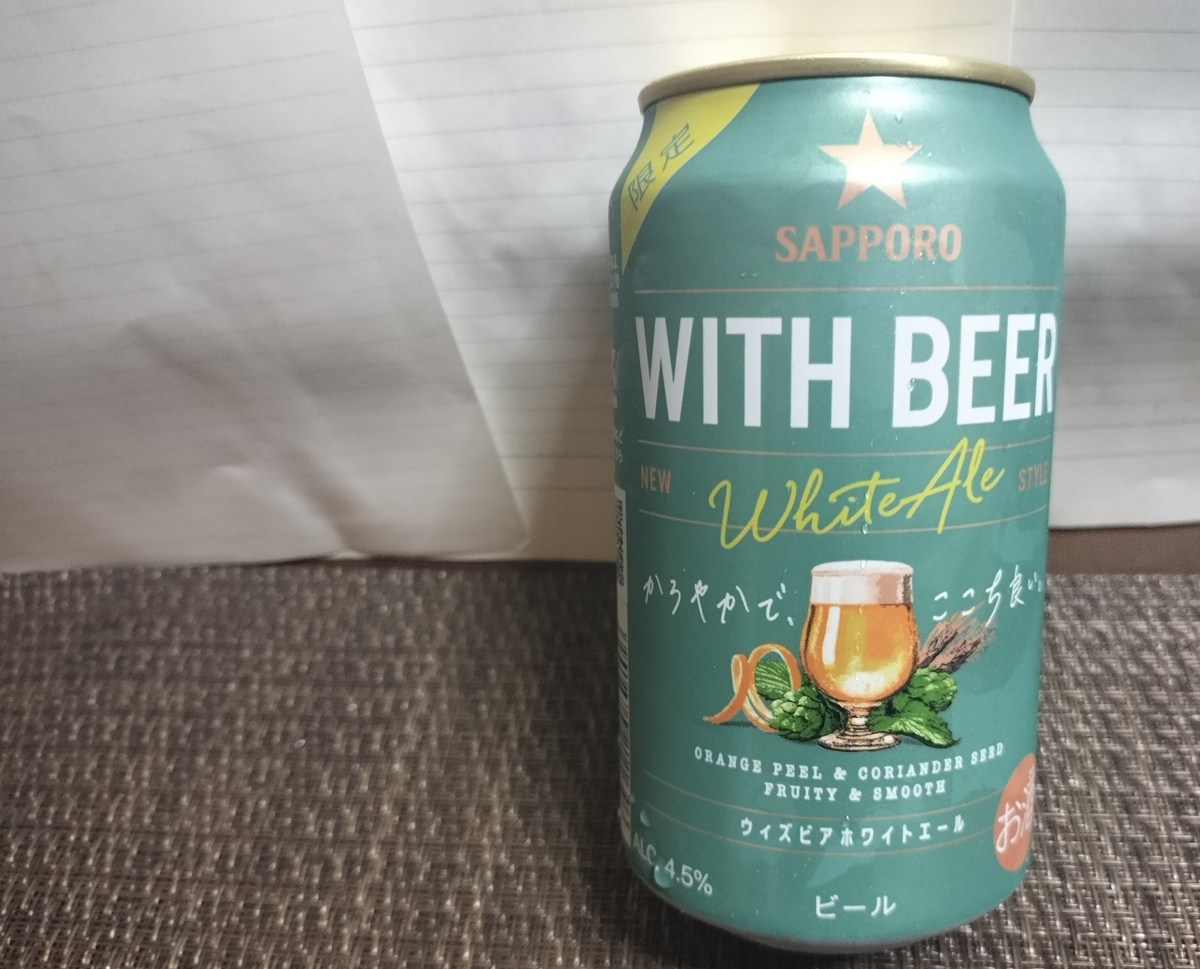 サッポロ WITH BEER ホワイトエールを実飲レビュー。とにかくスパイシーで香辛料です。【一番搾りホワイト比較】 - 生きたいrinshのブログ