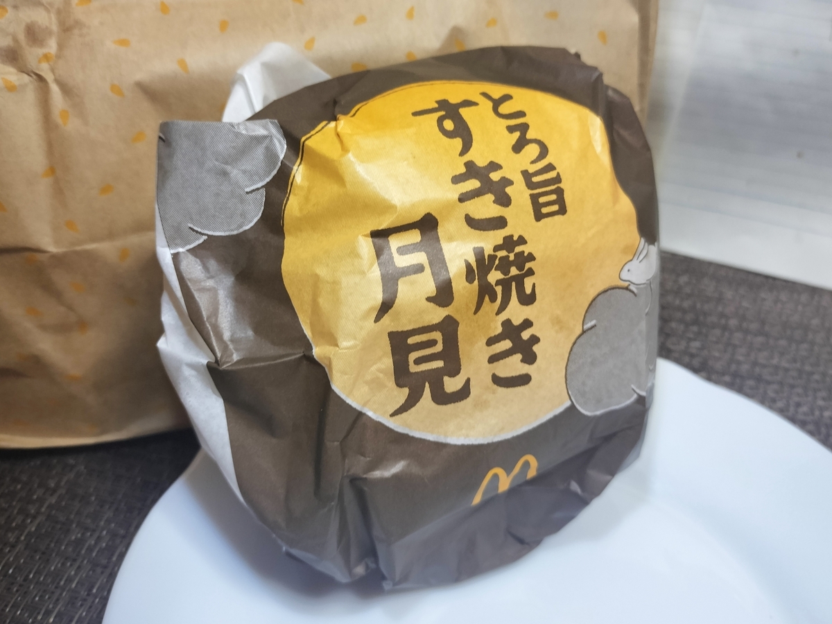 とろ旨すき焼き月見をチーズ月見と比較実食レビュー。すき焼き+ケチャマヨ味の分からんバーガーでした。【マクドナルド】 - 生きたいrinshのブログ
