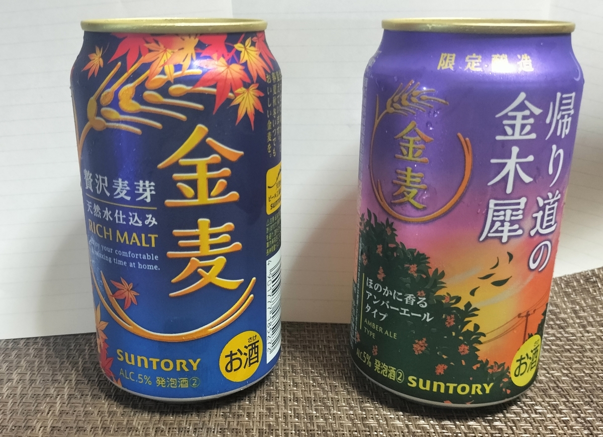 金麦〈帰り道の金木犀〉を実飲レビュー。程よいロースト感が秋っぽいです。【お酒】 - 生きたいrinshのブログ