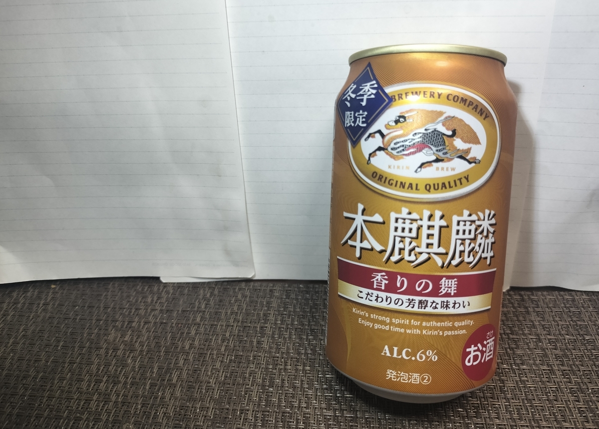 本麒麟 香りの舞を通常の本麒麟と比較実飲レビュー。甘め爽やかな本麒麟でした。【発泡酒】 - 生きたいrinshのブログ