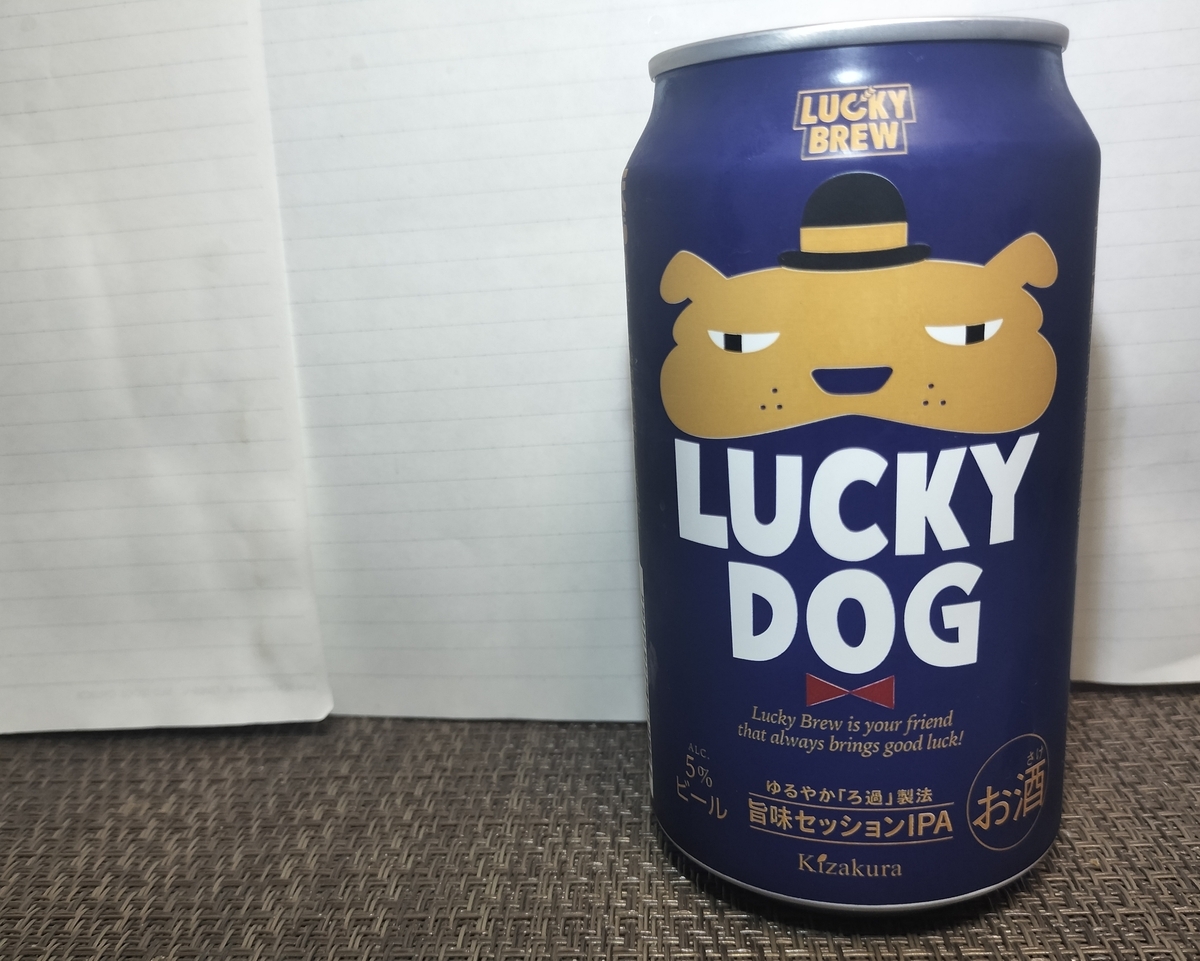 黄桜 LUCKY DOGを実飲レビュー。キリッと感無く深みあるセッションIPAでした。【よなよなエール比較】 - 生きたいrinshのブログ