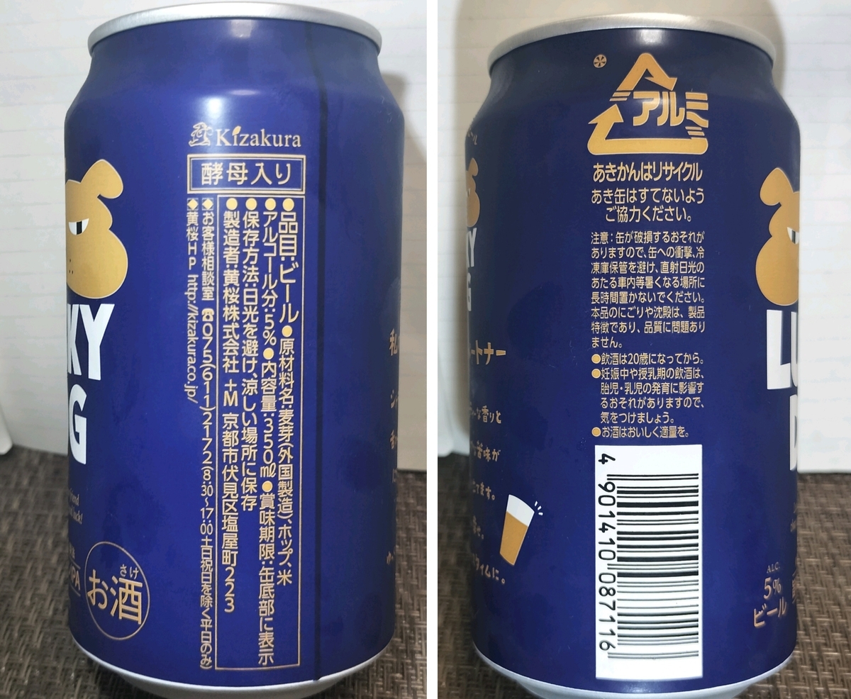 黄桜 LUCKY DOGを実飲レビュー。キリッと感無く深みあるセッションIPAでした。【よなよなエール比較】 - 生きたいrinshのブログ