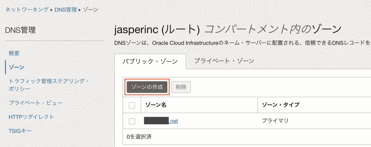 【OCI】お名前.comで取得したドメインを設定する - Jasper Inc.