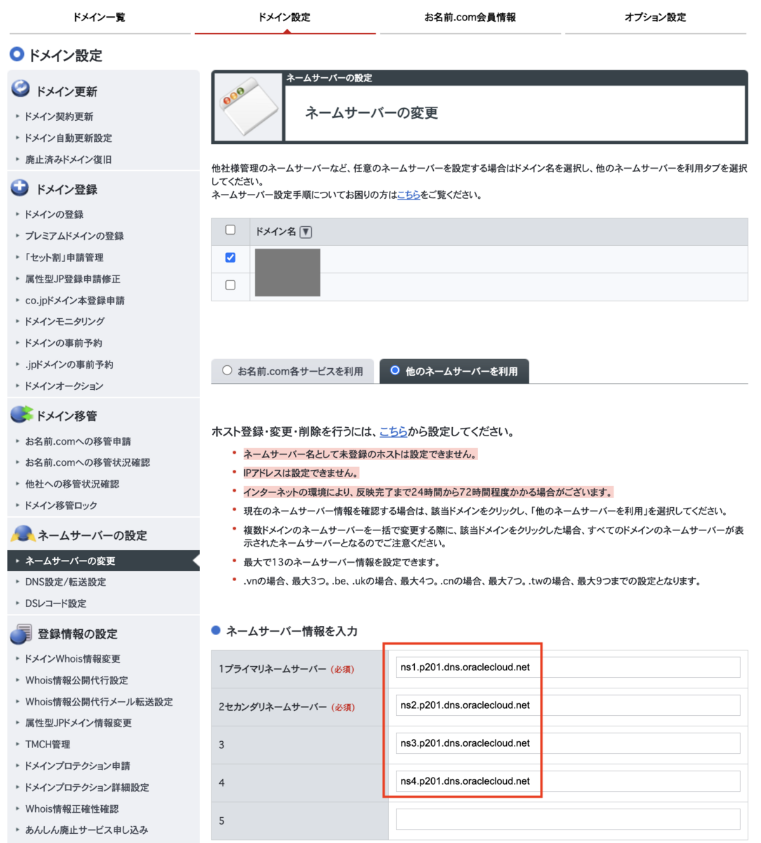 【OCI】お名前.comで取得したドメインを設定する - Jasper Inc.