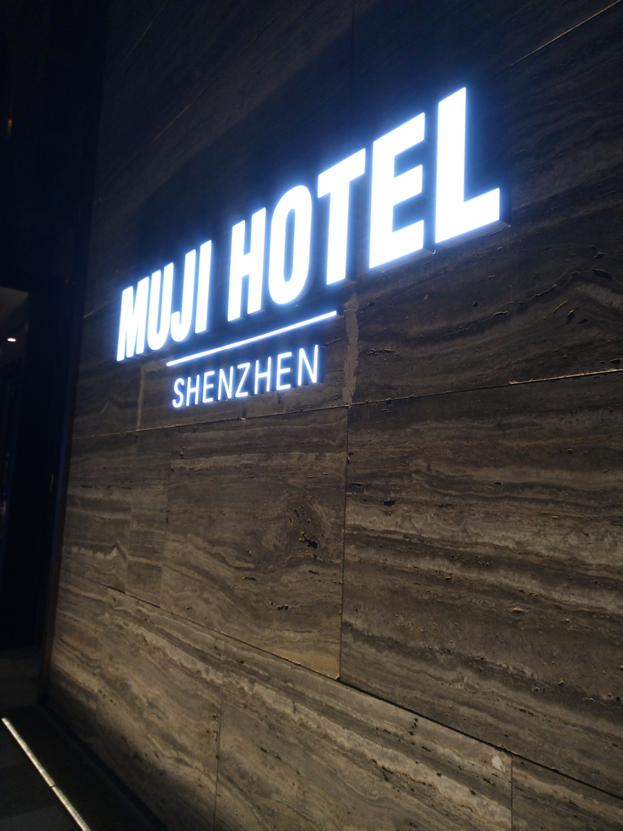 中国訪問2日目『深圳』MUJI HOTEL SHENZHEN - 昨日のこだわり今日のしあわせ