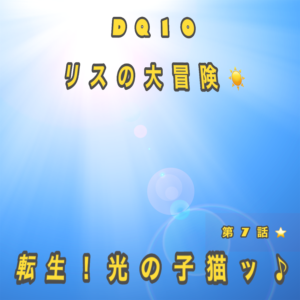 転生！光の子猫ッ♪第7話^^ - DQ10リスの大冒険