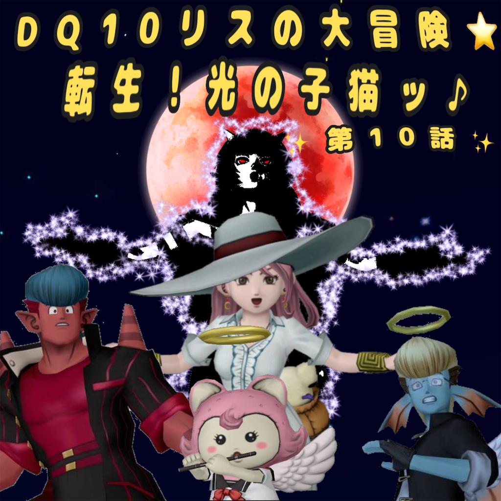 転生！光の子猫ッ♪第10話^^ - DQ10リスの大冒険