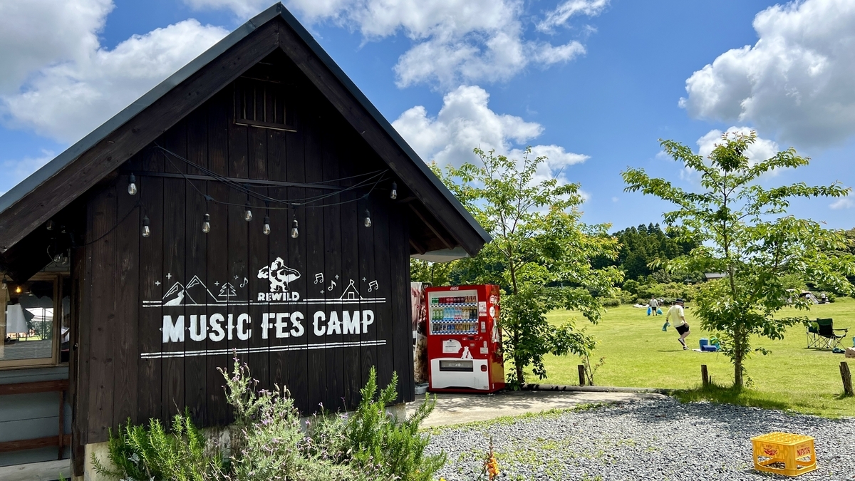 千葉県勝浦で楽器演奏OKなキャンプ場「リワイルド ミュージックフェスキャンプ」 - 週末はじめました。