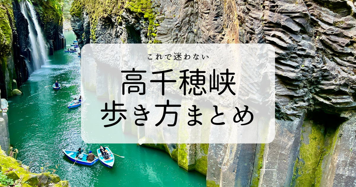 迷わず巡れる高千穂峡の歩き方まとめ〜アクセス・駐車場から巡り方・見どころまで全てを網羅解説〜 週末はじめました。