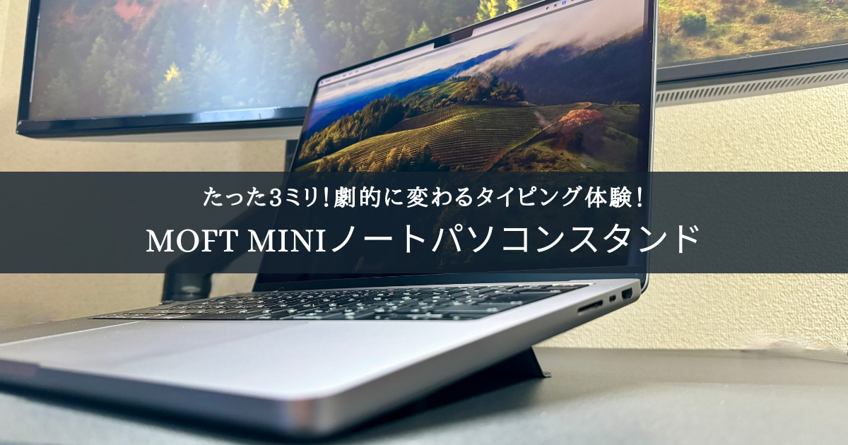 たった 3mm の紙がノートパソコンのタイピングを劇的に改善！「MOFT MINIノートパソコンスタンド」 - 週末はじめました。