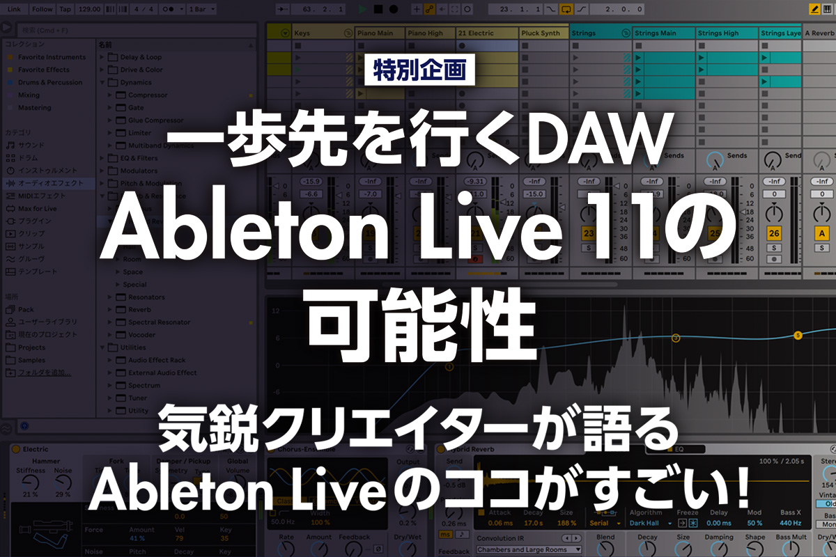 気鋭クリエイターが語るAbleton Liveのココがすごい！｜一歩先を行くDAW「Ableton Live 11」の可能性 - サンレコ 〜音楽制作と音響のすべてを届けるメディア
