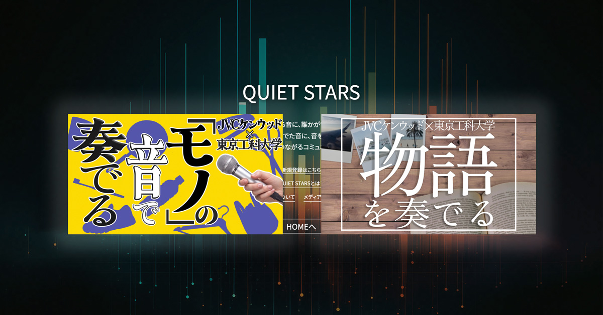 QUIET STARSで環境音＆効果音やオーディオドラマとのコラボ募集中 〜東京工科大の学生が企画 - サンレコ 〜音楽制作と音響のすべてを ...