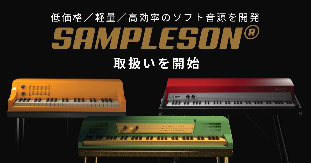 【6月28日(金)まで】“スペクトル・モデリング技術”によるソフト音源メーカーSAMPLESONの発売記念セール - サンレコ 〜音楽制作と音響のすべてを届けるメディア