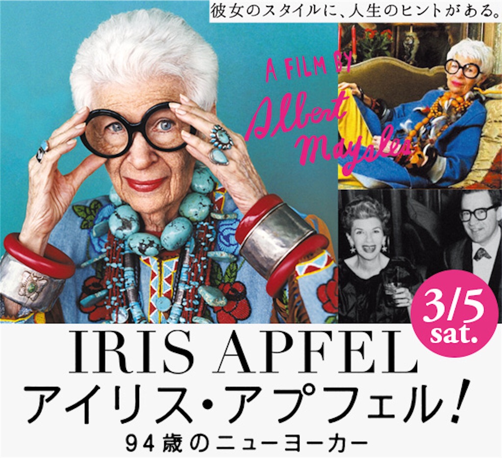 『アイリス・アプウェル〜94歳のニューヨーカー〜』-ジェムのお気に入り映画 - ジェムの映画、新発見！！