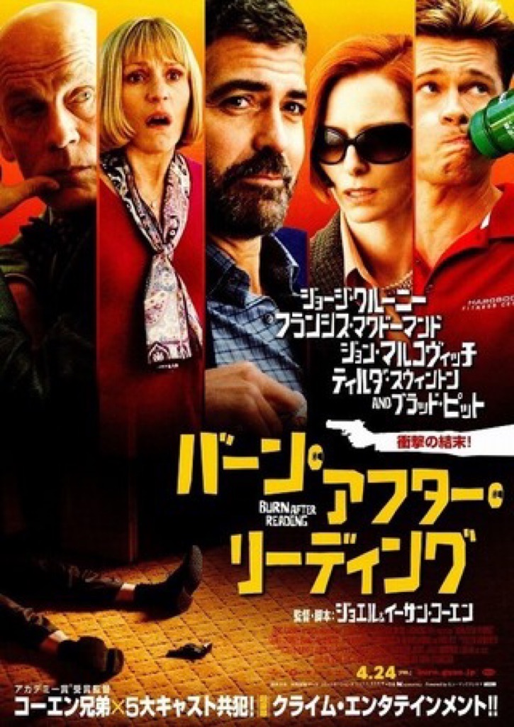 『バーン・アフター・リーディング』-ジェムのお気に入り映画 - ジェムの映画、新発見！！