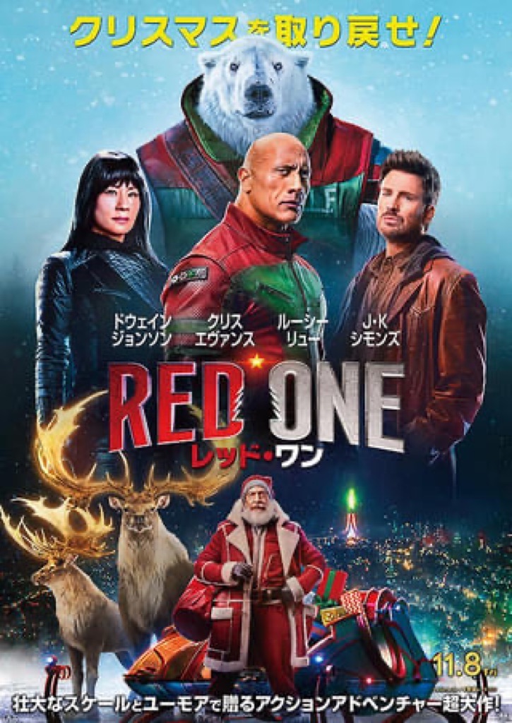 『RED ONE』-ジェムのお気に入り映画 - ジェムの映画、新発見！！