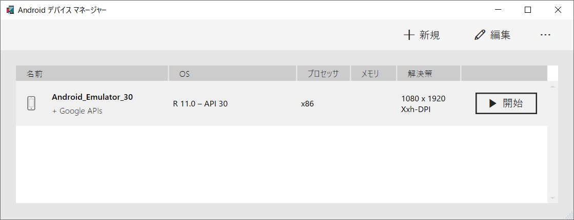 Visual Studio 2022 で Android エミュレーターを起動する - rksoftware