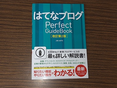 はてなブログPerfect Guide Book - ロビン日記