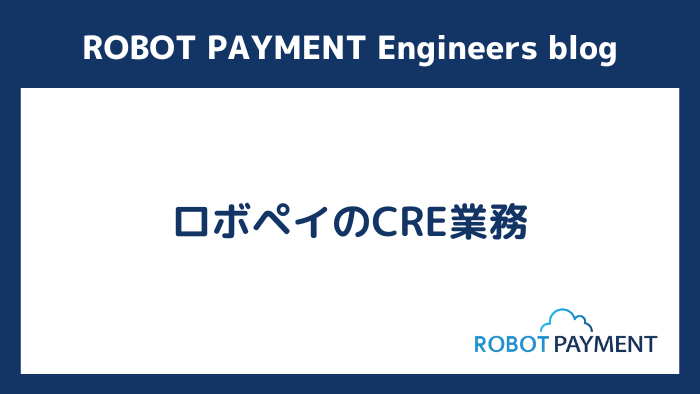 ロボペイのCRE業務 - ROBOT PAYMENT TECH-BLOG