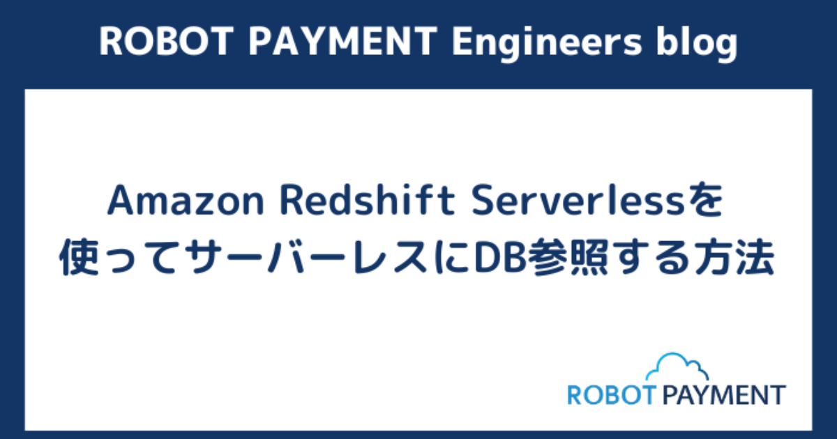 Amazon Redshift Serverlessを使ってサーバーレスにDB参照する方法 - ROBOT PAYMENT TECH-BLOG