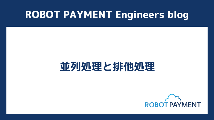 並列処理と排他処理 - ROBOT PAYMENT TECH-BLOG