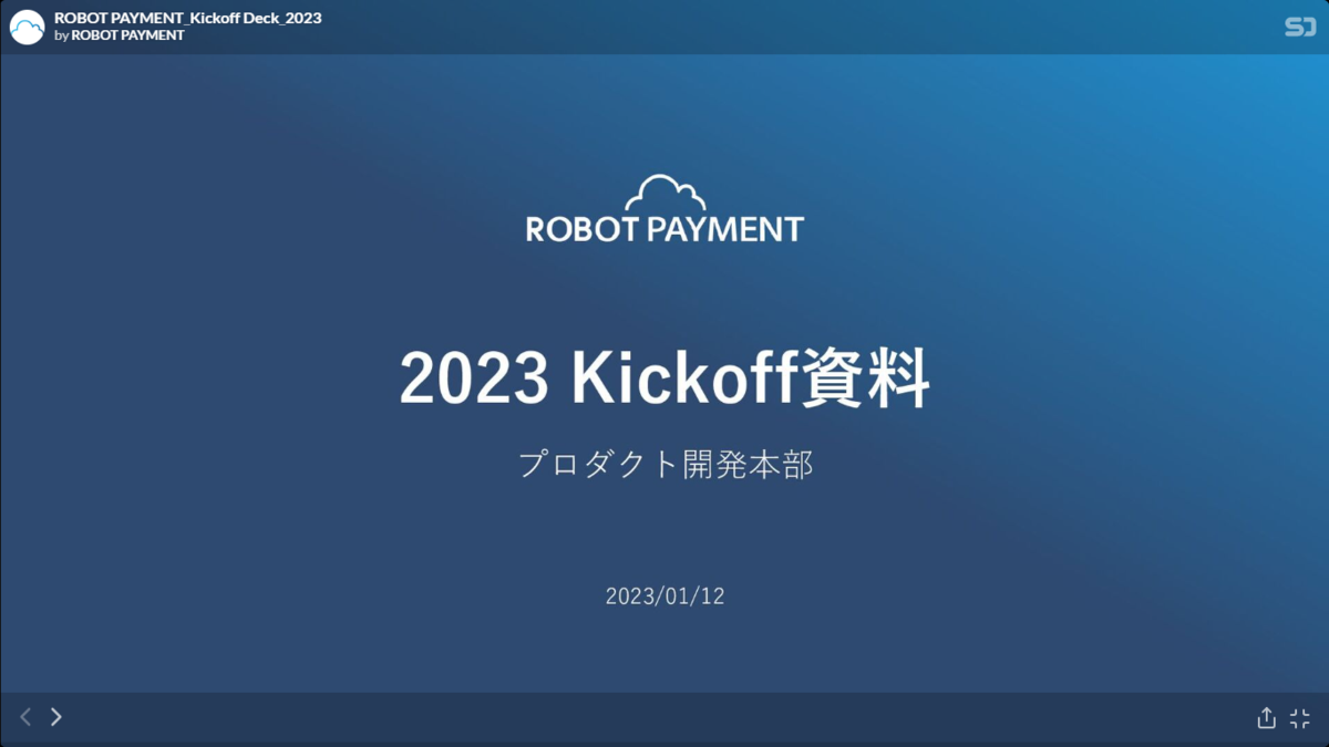 プロダクト開発本部キックオフ資料を人事が紹介してみる - ROBOT PAYMENT TECH-BLOG