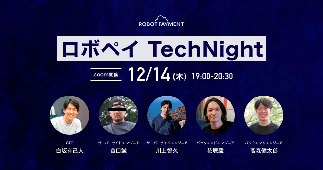 イベント告知｜ロボペイTechNight_vol.1【12月14日（木）19:00 ＠Zoom】 - ROBOT PAYMENT TECH-BLOG