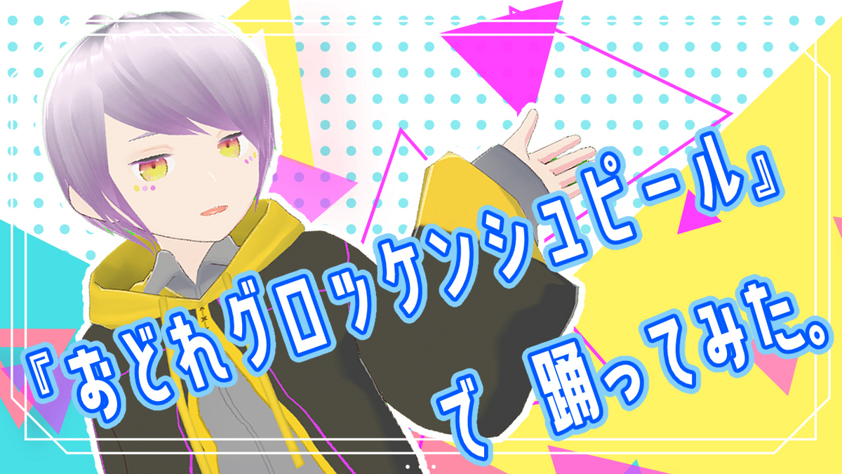 3teneダンスモーションを使って3Dモデルで踊れないか試してみた - ただのゲーム好きブログ