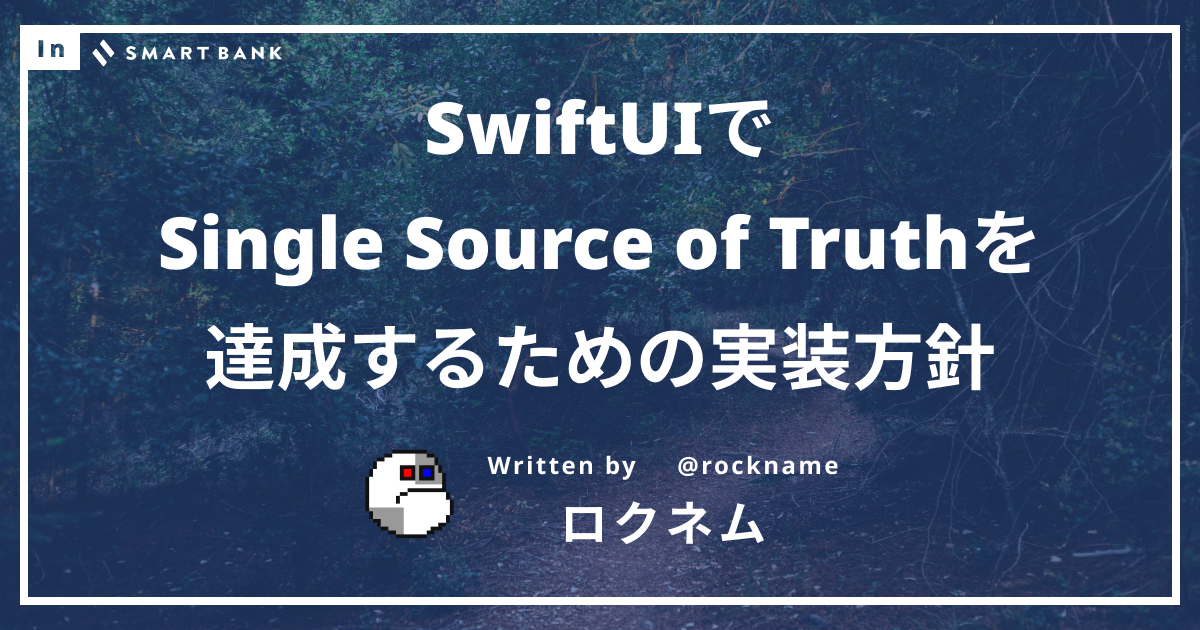 SwiftUIでSingle Source of Truthを達成するための実装方針 - inSmartBank