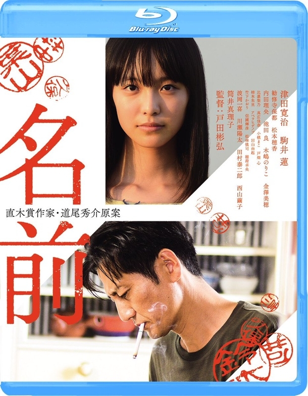 映画「名前」DVD&Blu-ray発売 - *Zephyrs*