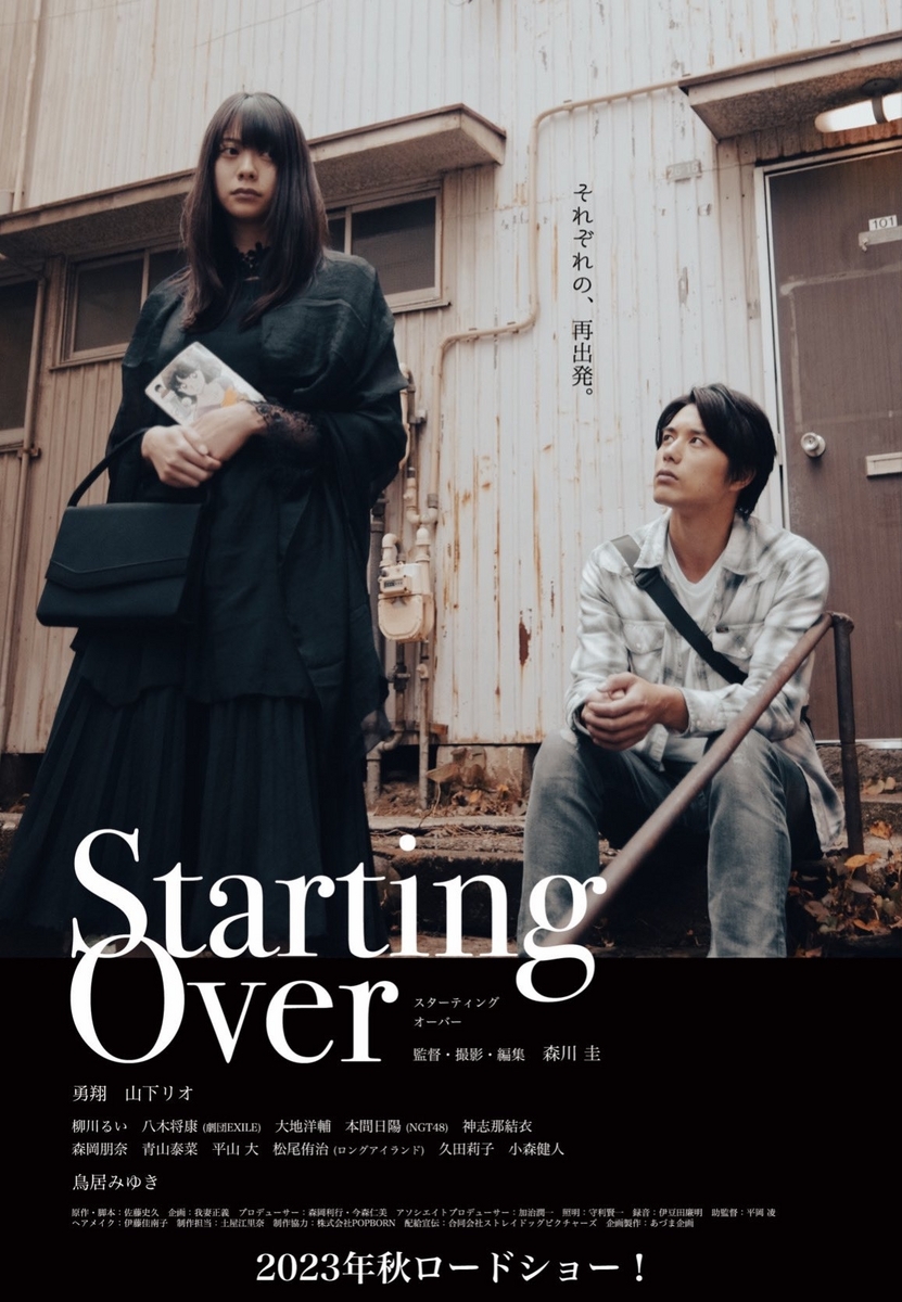 映画「Starting Over」明日公開 - *Zephyrs*
