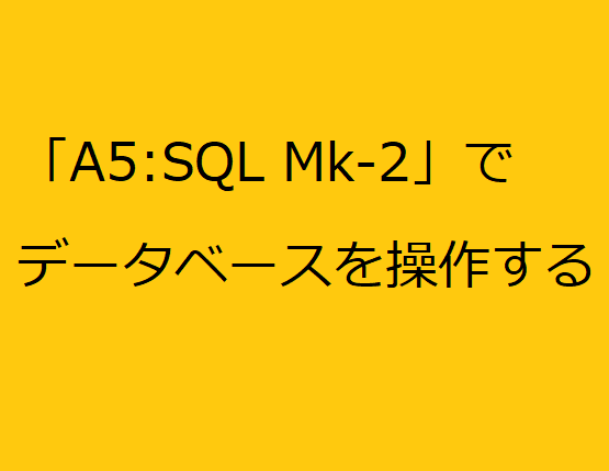 【Oracle】「A5:SQL Mk-2」でOracleデータベースを操作する - ろくろ猫のブログ