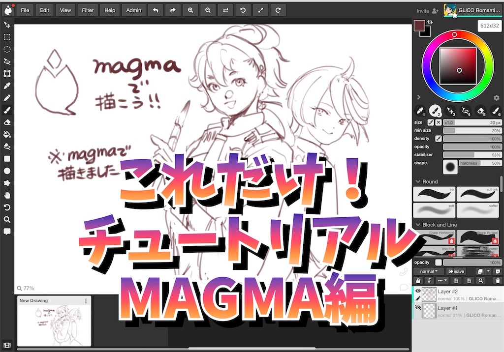 これだけ！チュートリアル“お絵描きチャットMAGMA編” - ロマンティック波止場annex