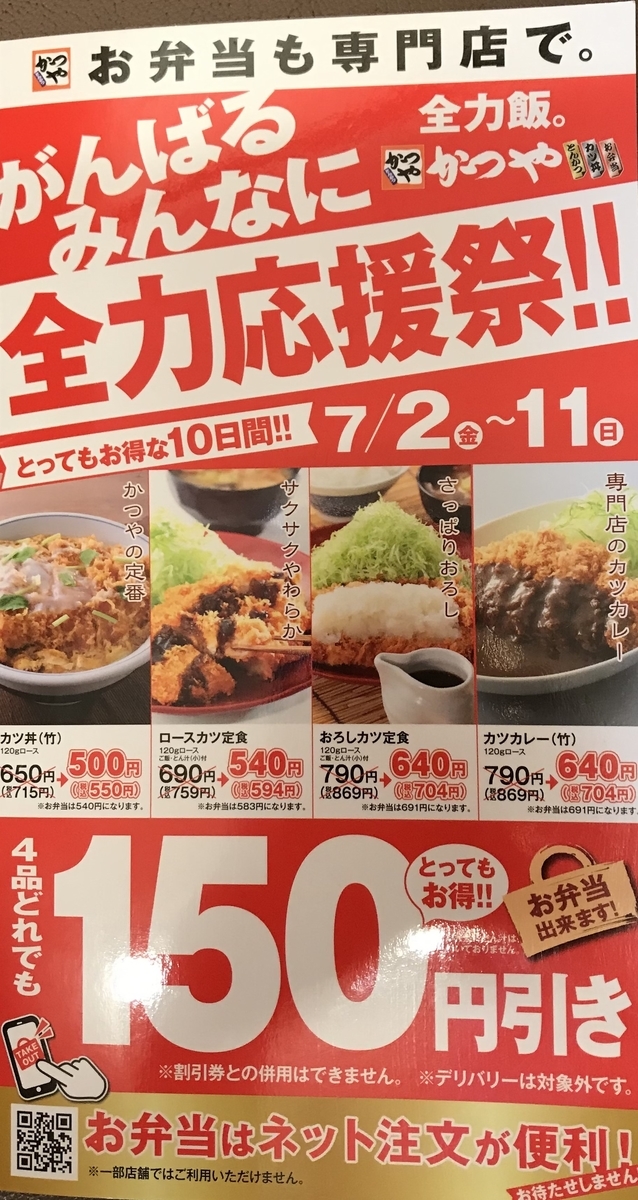 とんかつ「かつや」の全力応援祭は7月11日（日）迄です！ - のんびりゴローのブログ