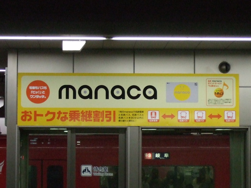 個別「[manaca]manaca 看板」の写真、画像 - manaca - 路線図ドットコム フォトギャラリー