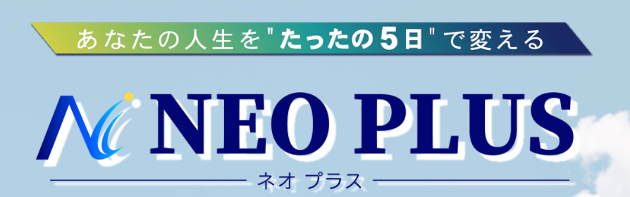 ネオプラス(NEOPLUS)の澤村の口コミは？やってみた結果 - あいうえおネットビジネス