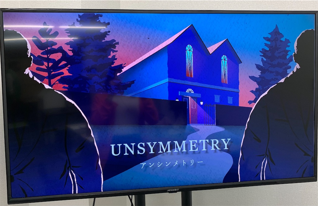 マーダーミステリー「UNSYMMETRY」プレイ感想 - 生存記録