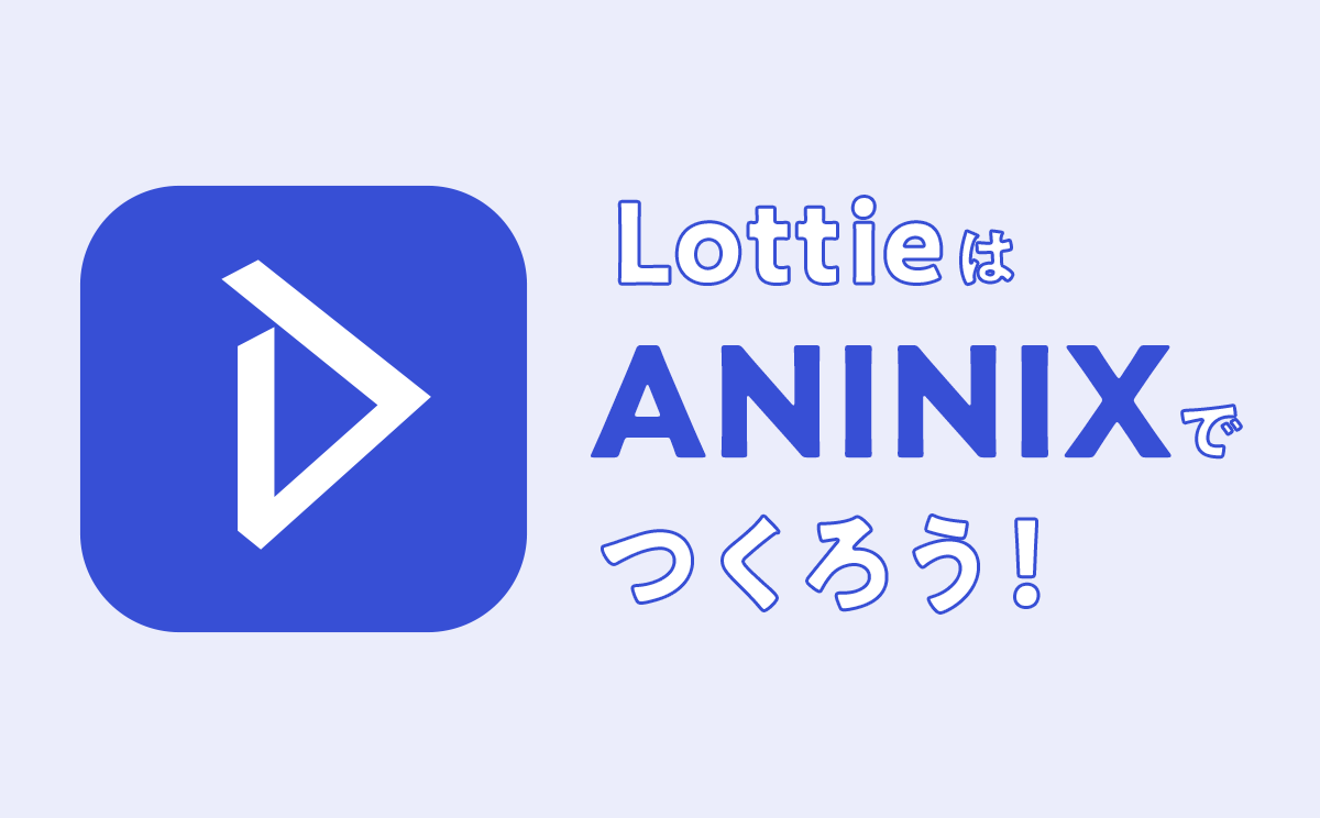 LottieはANINIXでつくろう！ - 意匠部