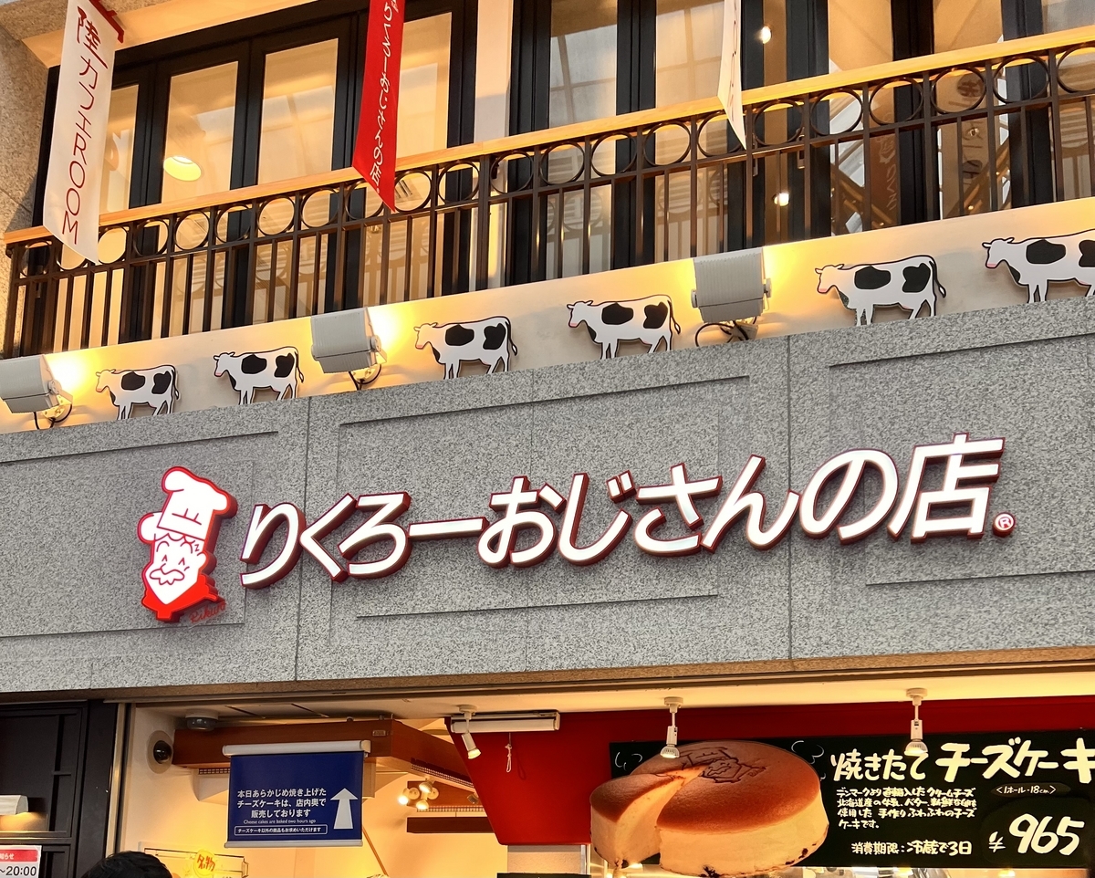 りくろーおじさんのチーズケーキをようやく食べられたお話☺️💓🧀🐭 破格なのに美味しすぎる！絶品でした⭐️ - 気ままに生きてる20代OL ゆりのブログ